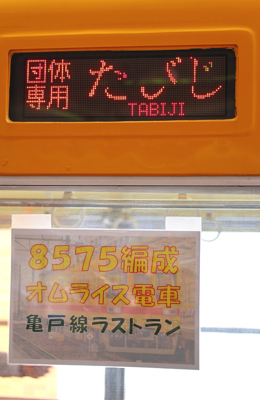 「東武 亀戸駅 8000型8575編成 お別れイベント」の投稿写真（5枚目） - 鉄道コム