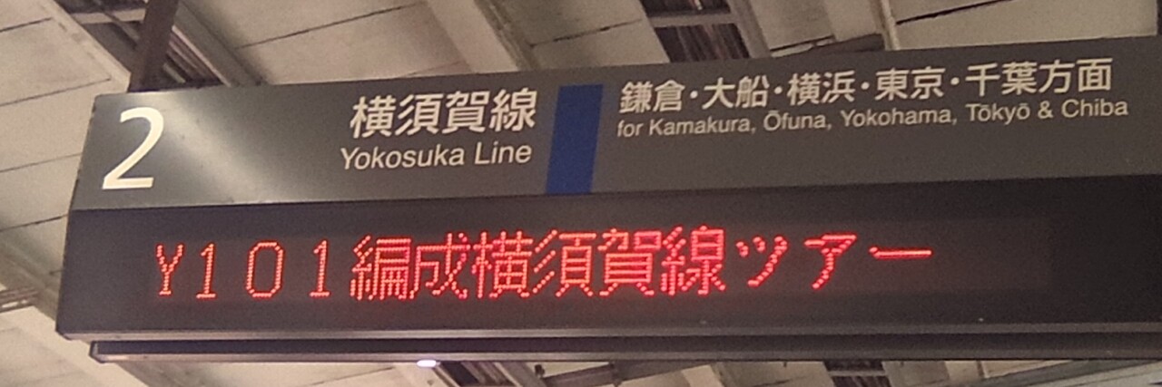 「E217系 撮影会・Y101編成横須賀線乗車ツアー」の投稿写真（66枚目） - 鉄道コム