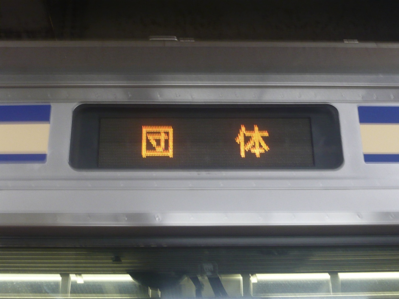 「E217系 撮影会・Y101編成横須賀線乗車ツアー」の投稿写真（54枚目） - 鉄道コム