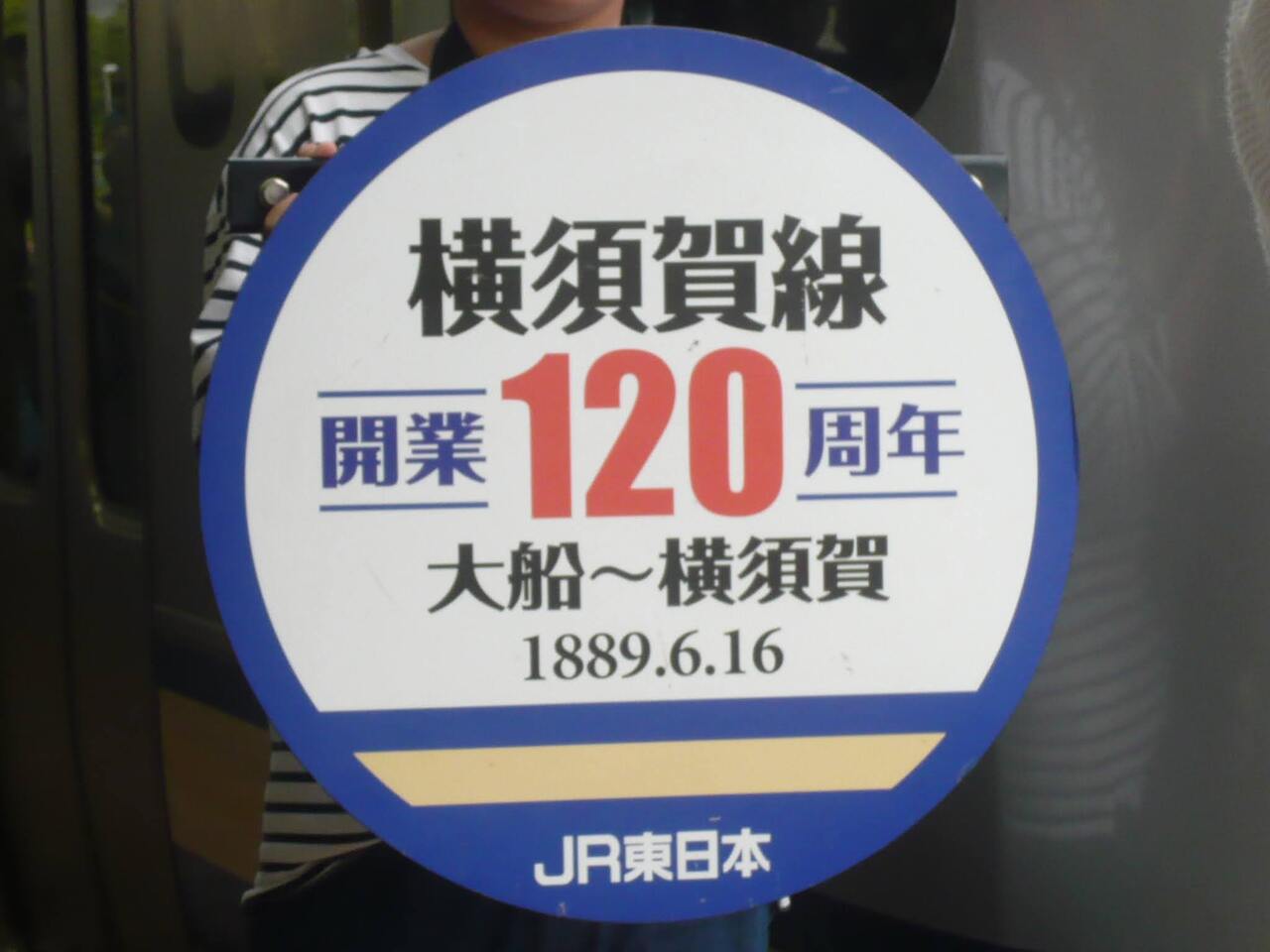 「E217系 撮影会・Y101編成横須賀線乗車ツアー」の投稿写真（48枚目） - 鉄道コム