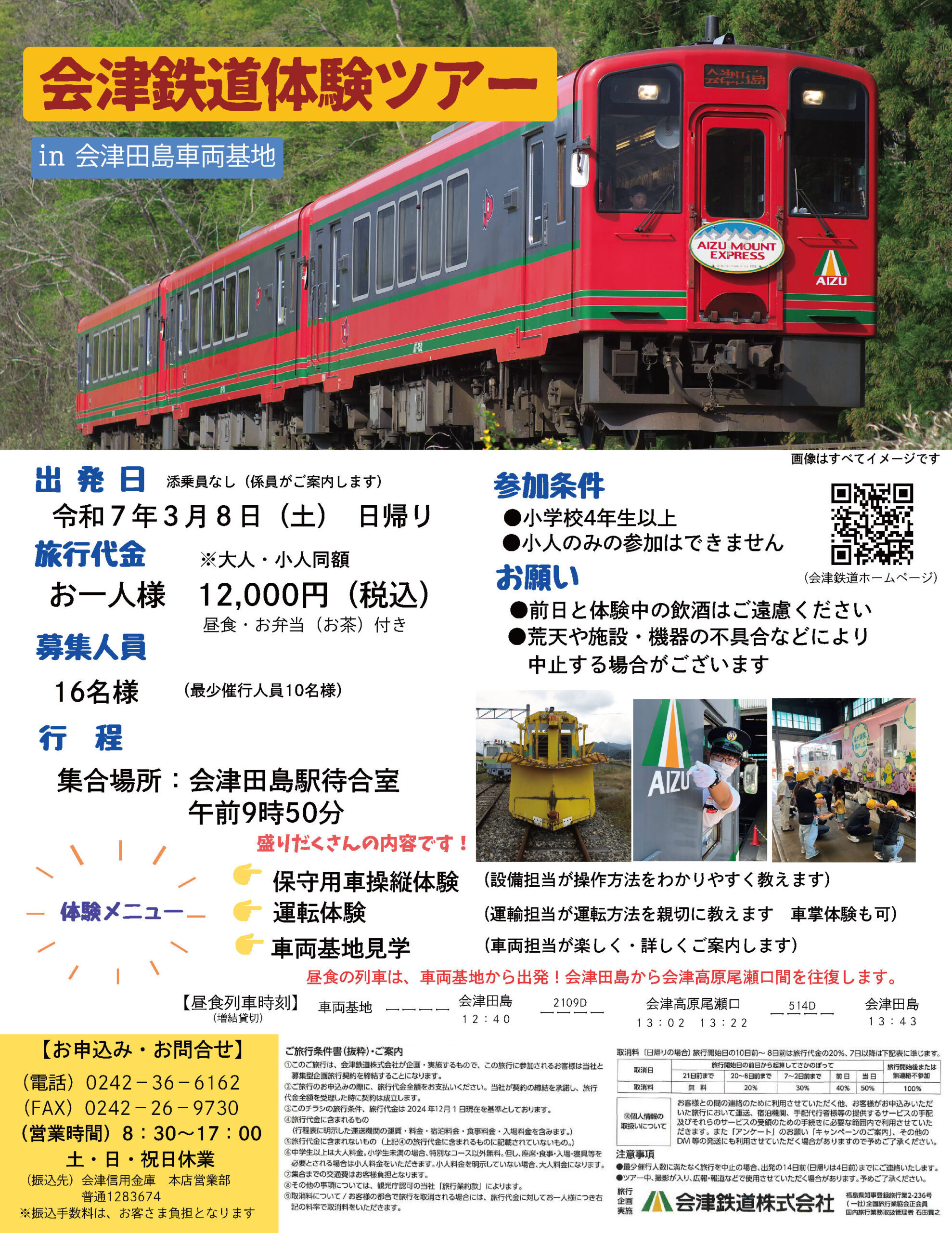 会津鉄道 鉄道体験ツアー（2025年3月8日） - 鉄道コム