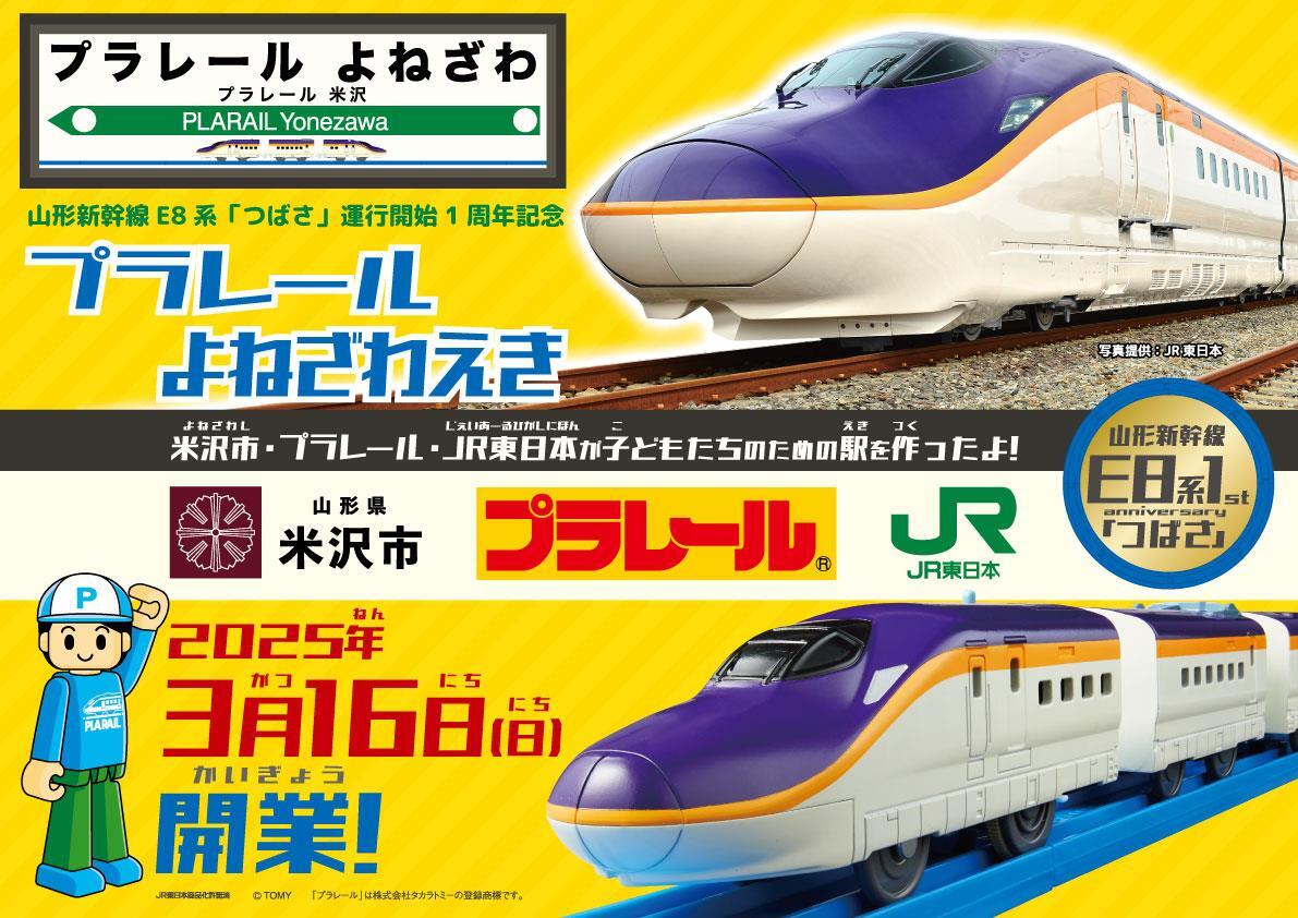 米沢駅 プラレールコラボイベント（2025年3月16日） - 鉄道コム