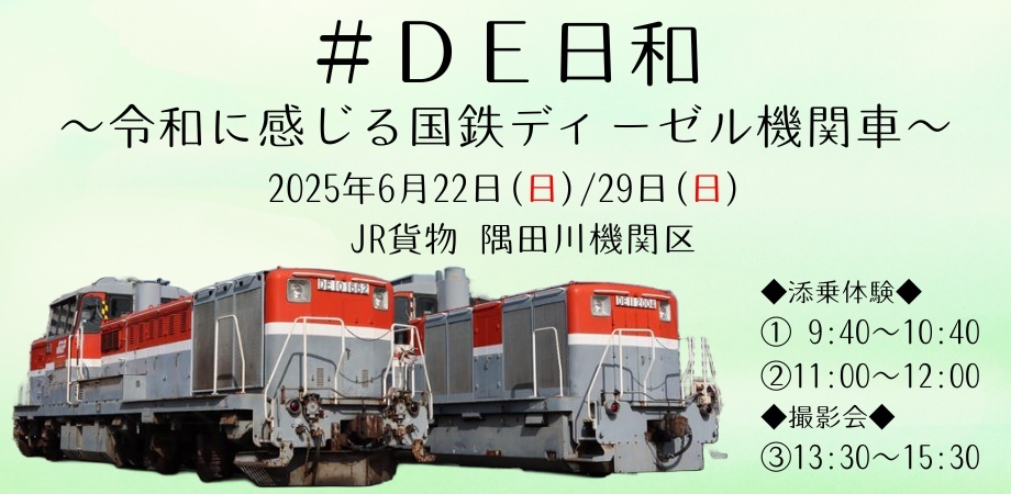 隅田川機関区 DE10・DE11 体験・撮影イベント（2025年6月22日） - 鉄道コム