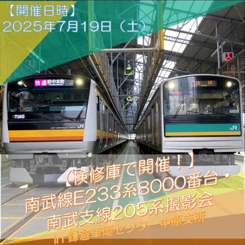 鎌倉車両センター中原支所 E233系8000番台・南武支線205系撮影会（2025年7月19日） - 鉄道コム