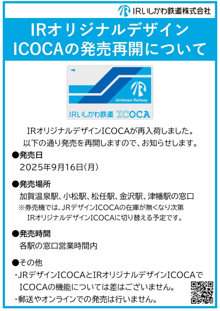 IRいしかわ鉄道 オリジナルデザインICOCA 再発売（2025年9月16日～） - 鉄道コム