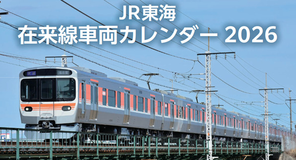 JR東海 2026年在来線車両カレンダー 販売（2025年9月13日～） - 鉄道コム