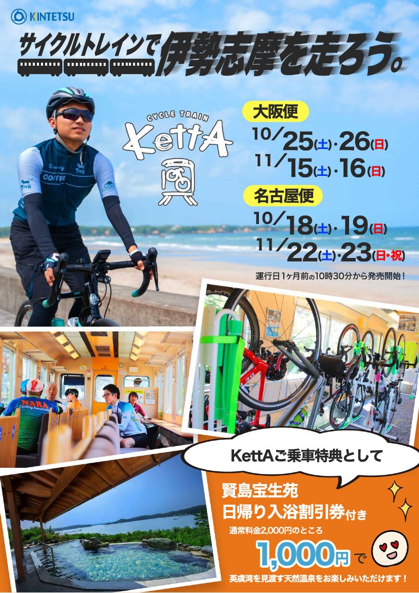 近鉄 つどい 大阪上本町～賢島間 サイクルトレイン 運転（2025年10月25日） - 鉄道コム