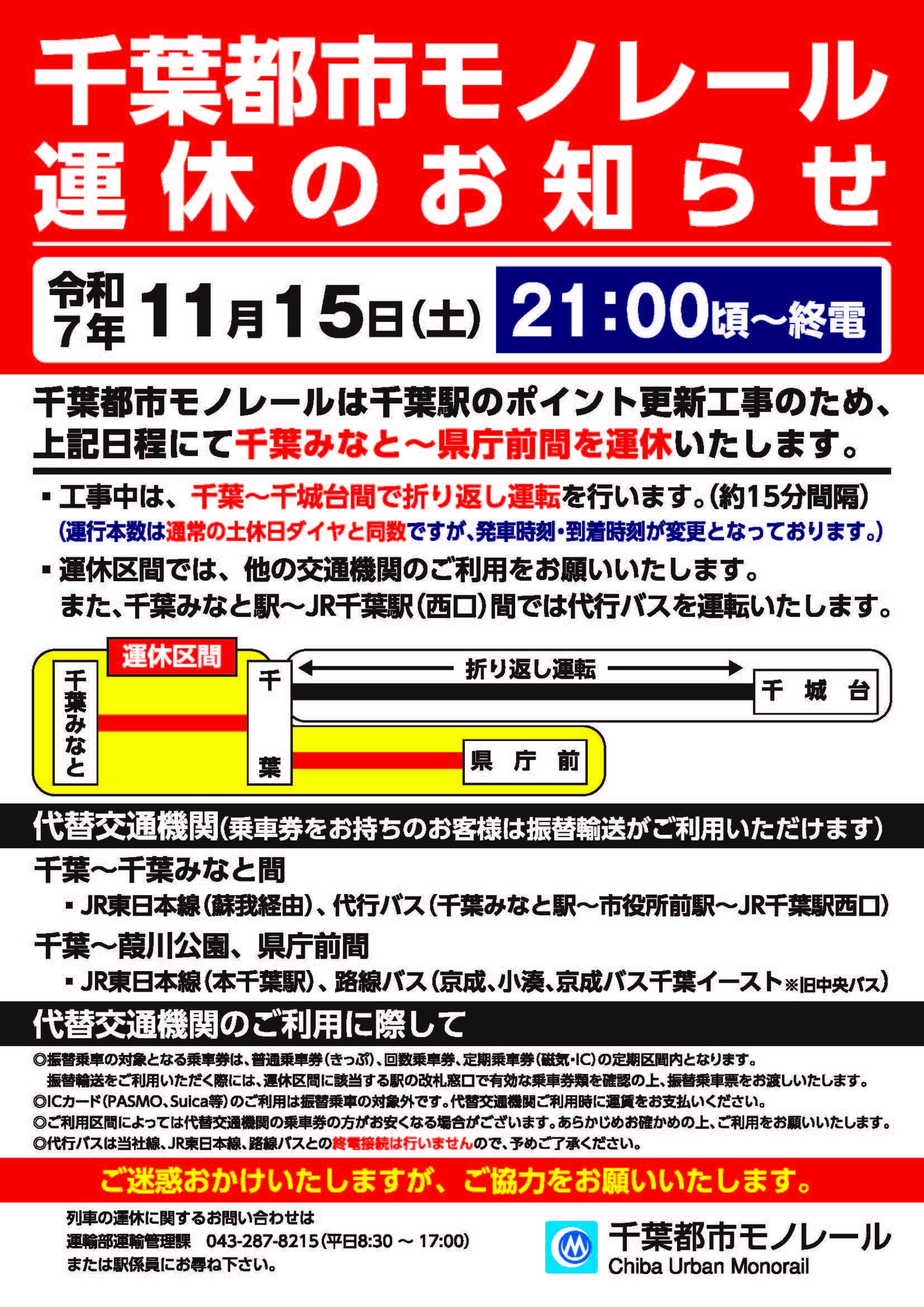 千葉都市モノレール 千葉みなと～県庁前間 ポイント工事・列車運休（2025年11月15日） - 鉄道コム
