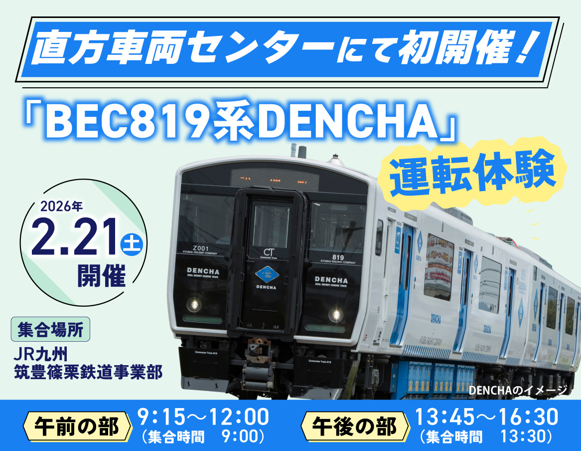 直方車両センター BEC819系DENCHA 運転体験イベント（2026年2月21日） - 鉄道コム