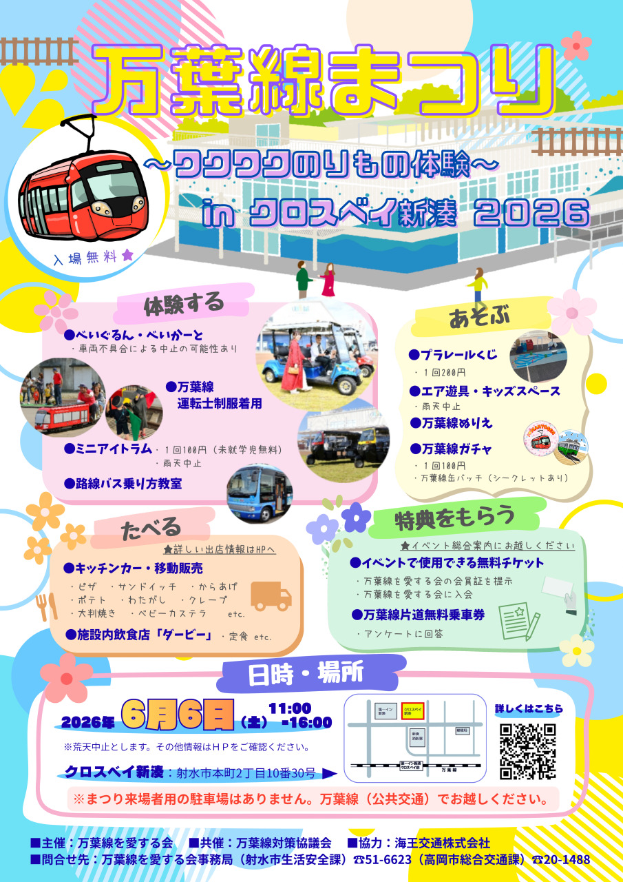 万葉線まつり in クロスベイ新湊（2026年6月6日） - 鉄道コム